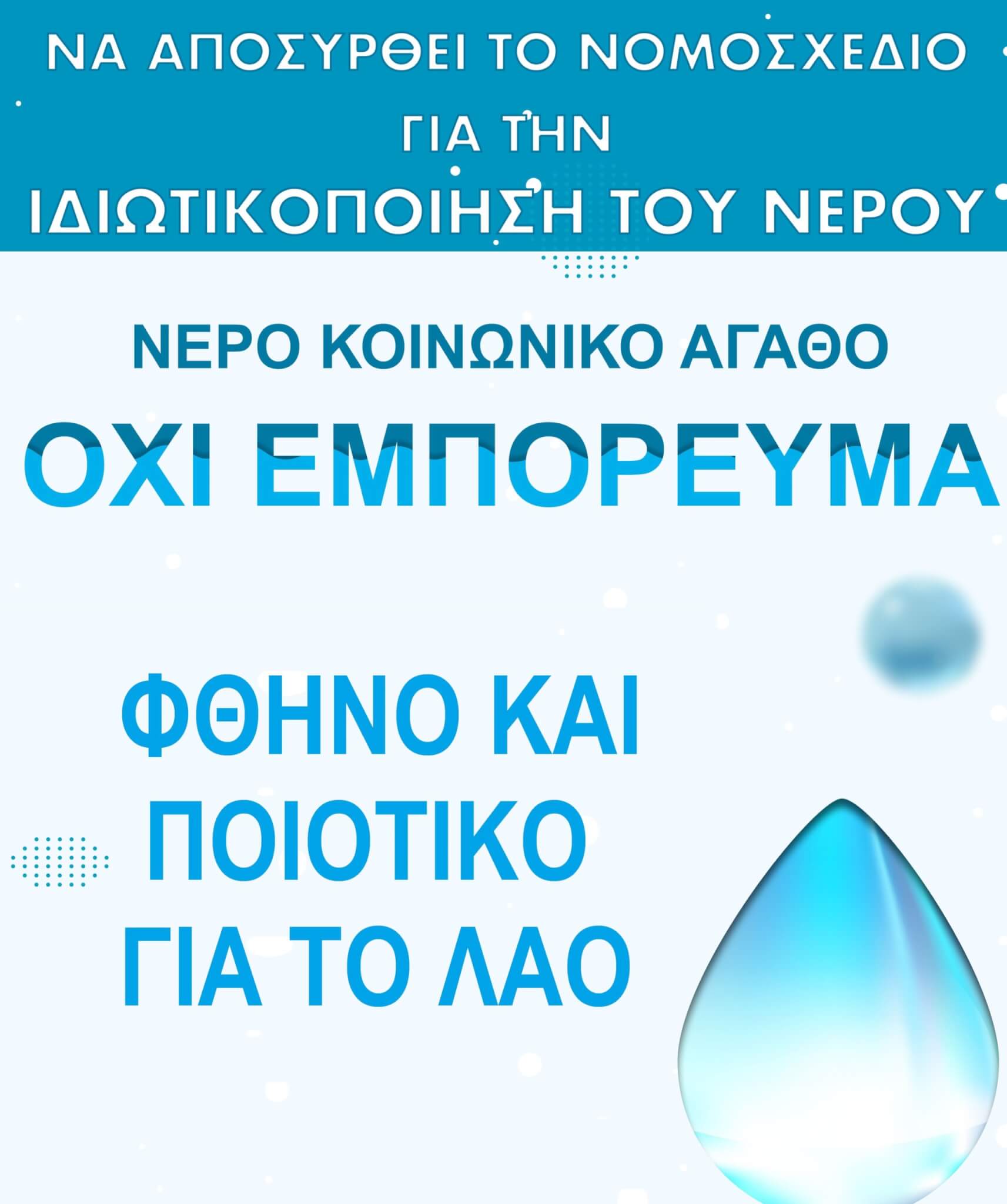 Το νερό είναι κοινωνικό αγαθό και όχι εμπόρευμα - Λαϊκή Συσπείρωση Ικαρίας