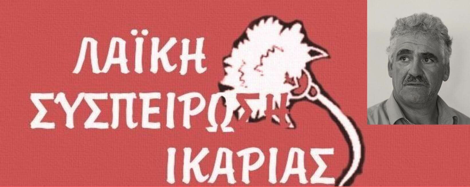 Το ψηφοδέλτιο της «Λαϊκής Συσπείρωσης» Ικαρίας - Λαϊκή Συσπείρωση Ικαρίας